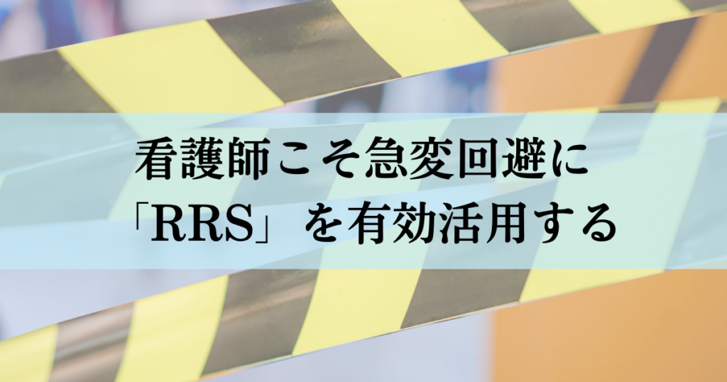 看護師こそ急変回避のために「RRS」を有効活用する - Izumi Blog